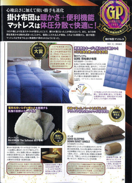 「月刊GoodsPress（グッズプレス）2023年1月号」にて「MAXIMUM The Sofwool®️」が掲載されました | 株式会社ディーブレス - 暮らしの中で深呼吸
